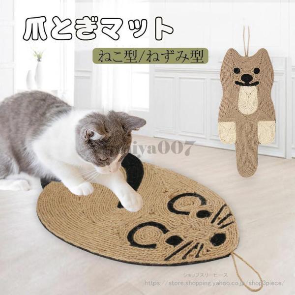 商品詳細:カラー:/ねこ型/ねずみ型サイズ:/F【商品説明】◎運動不足や不安感解消にオススメ！◎爪とぎは猫にとって大事な気分転換の活動。◎猫ちゃんのストレスや運動不足や不安感解消にオススメ！◎麻縄巻きを採用で思う存分爪とぎでき◎ネコの爪を傷...