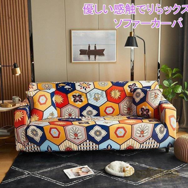 ソファにぴったりフィットする。優れたストレッチ性で、お手持ちのソファにぴったりフィットします。四季節も通用でき、防塵、キズ防止などの機能あり、ソファーをしかっりと保護できます。素材：ポリエステル95％、ポリウレタン5％サイズ：cm1人掛け：...