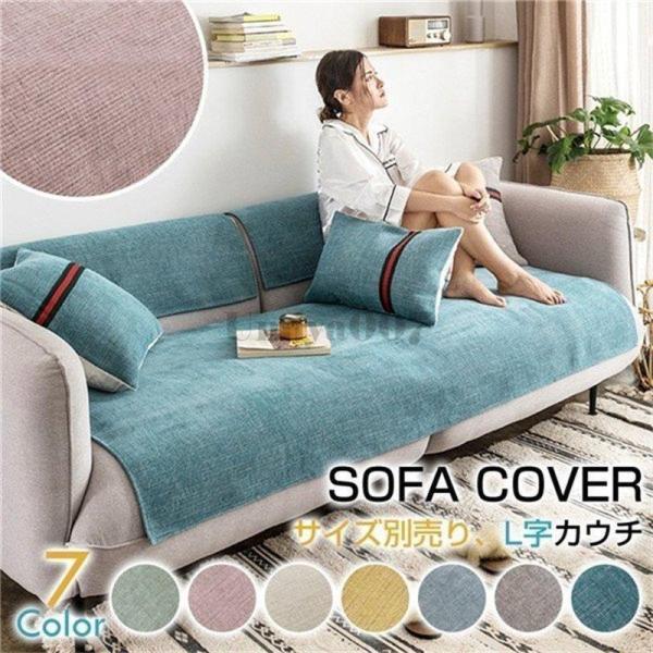 ◆生産国：中国◆セット内容：ソファーカバー（サイズ別売り）◆材質：シュニール◆カラー：グリーン、ピンク、ホワイト、イー、ネズミ、グレー、ブルー　(サイズに関しては、必ず一度ソファーの測り方の画像をご確認ください。)※ サイズがギリギリのソフ...