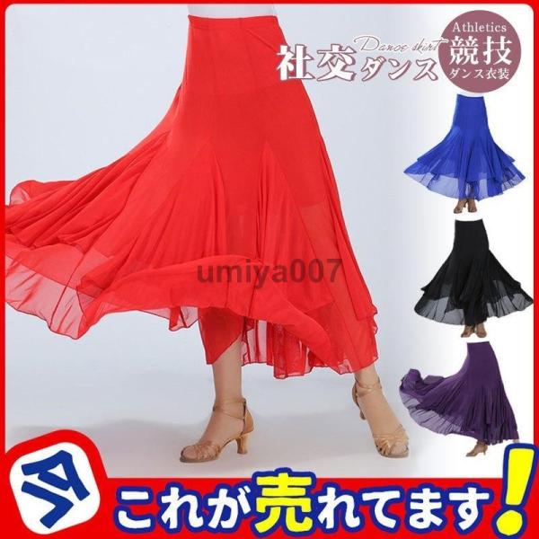 商品詳細:カラー:/A01/A02/A03/A04サイズ:/フリーサイズ■商品説明フラメンコ・社交ダンスなどのレッスン向きのスカートです。さばきやすいよう、また広がりやすいよう生地は薄めで軽い作りです。肌触りは柔らかく、伸縮性があるため、動...