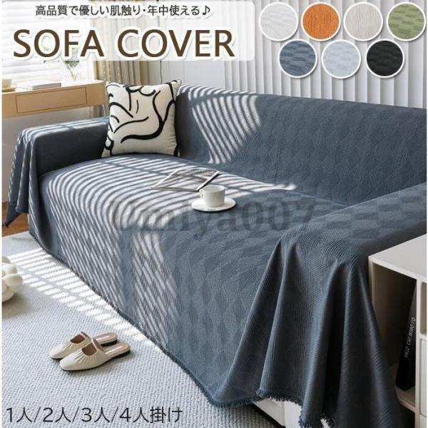 ・マルチに活躍するお部屋に合わせやすい大人フェミニンスタイルのマルチカバーです。・ソファーにもベッドにも、こたつ上掛けカバー、ラグ・ホットカーペットカバーにもご使用頂けるマルチアイテムです。・ソファを動かさなくても簡単に取り付けできます。・...