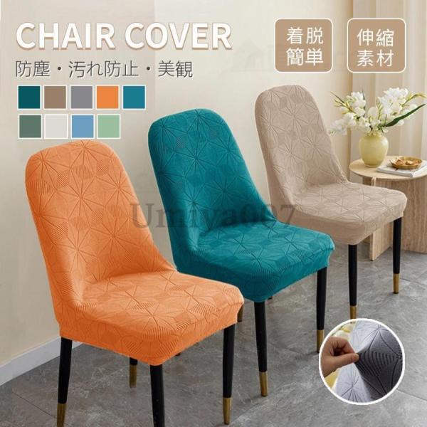 [関連ワード] チェアカバー チェア用カバー 椅子用カバー チェア イス いす 椅子 カバー 伸縮性 伸びる 伸縮素材 ストレッチ素材 模様替え 傷防止 汚れ防止 シンプル 無地 さらさら 快適 蒸れない オールシーズン 取り付け簡単 丸洗...