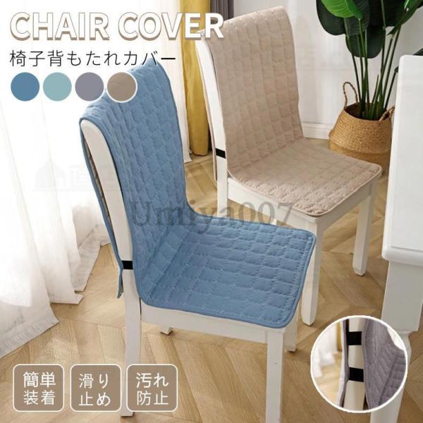 【キーワード検索】キズ隠し 汚れ防止 弾性バンド付き ダイニングチェアカバー 無地 シンプル 北欧 おしゃれ 無地 インテリア椅子カバー 椅子座面クッション 背クッション 椅子背もたれカバー ソファカバー 椅子 チェアカバー シートカバー座...