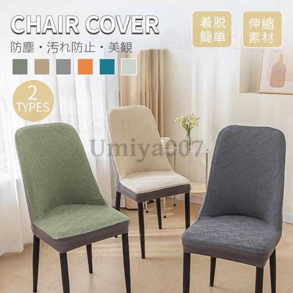 [関連ワード] チェアカバー チェア用カバー 椅子用カバー チェア イス いす 椅子 カバー 伸縮性 伸びる 伸縮素材 ストレッチ素材 模様替え 傷防止 汚れ防止 シンプル 無地 さらさら 快適 蒸れない オールシーズン 取り付け簡単 丸洗...