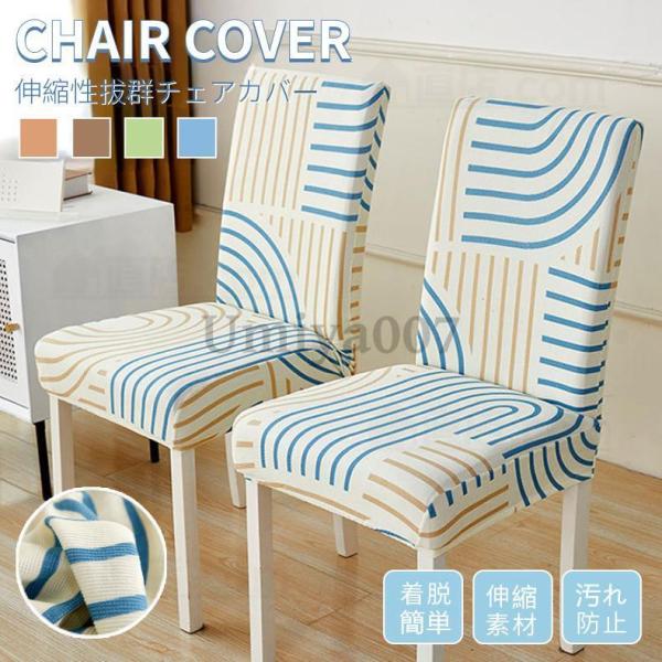 [関連ワード] 超ストレッチ チェアカバー チェア用カバー 椅子用カバー チェア イス いす 椅子 カバー 伸縮性 伸びる 伸縮素材 ストレッチ素材 模様替え 傷防止 汚れ防止 シンプル 無地さらさら 快適 蒸れない オールシーズン 取り付...