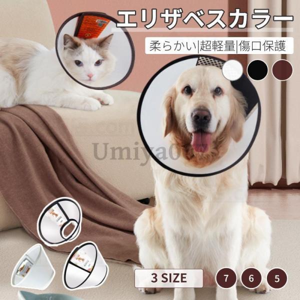 【多機能】犬・猫の皮膚病、避妊・去勢手術、かゆみ、赤みや手術の回復過程等で、傷口を舐めたり、噛んだりする行為を防ぐ機能に加え、爪切りや入浴の際などにもご活用頂けます。検索ワード：ソフト 軽量 猫 術後ケア 傷舐め防止 引っ掻き防止 爪切り ...