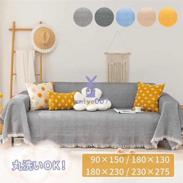 素材：ポリエステル100%カラー：グレー、エメラルドグリーン、ブルー、ベージュ、イエローサイズ/価格：90×150cm 180×130cm180×230cm230×275cm※【サイズ×カラー】と【確認事項またはオプション】の選択が一致しな...