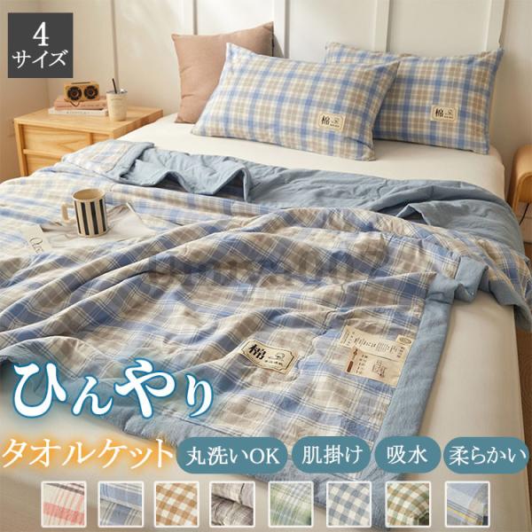 【発売日：2024年06月05日】■サイズ：150×200cm/180*220cm/200*230cm■素材：綿100％■カラー：画像をご参照ください。■生産国：中国■備考※製品の特質上、糸のよれやピリング（毛玉）が生じることがございます。...