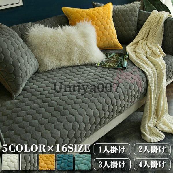 ご注意：※セットで販売することなく、1枚で販売しています。お好きな色とサイズをご自由に選んで、組み合わせてください。※L字カウチソファ場合は2点カバーが必要です。■商品名：ソファーカバー マルチカバー 北欧 四季適用 滑り止め 肘付き 肘な...