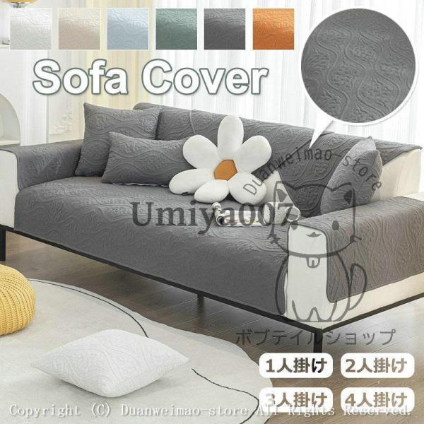 ご注意：※セットで販売することなく、1枚で販売しています。お好きな色とサイズをご自由に選んで、組み合わせてください。※L字カウチソファ場合は2点カバーが必要です。■カラー：オレンジ グリーン カーキ グレー ブルー ホワイト■サイズ：45×...