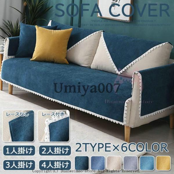ご注意：※セットで販売することなく、1枚で販売しています。お好きな色とサイズをご自由に選んで、組み合わせてください。※L字カウチソファ場合は2点カバーが必要です。■タイプ：タイプA(レース付き) タイプB(レースなし)■カラー：写真参考■サ...