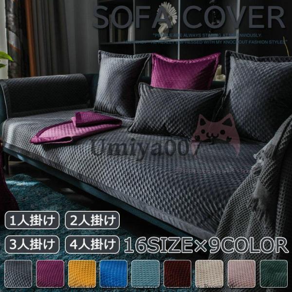 ご注意：※セットで販売することなく、1枚で販売しています。お好きな色とサイズをご自由に選んで、組み合わせてください。※L字カウチソファ場合は2点カバーが必要です。■商品名：ソファーカバー マルチカバー チェック柄  高級感 北欧 洗える 四...