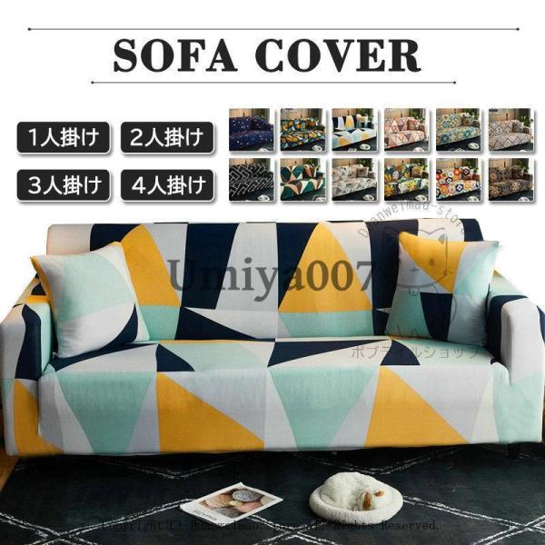 ■商品名：ソファーカバー 肘あり 花柄 滑り止め 替えカバー 柔らかい 洗濯可能 四季兼用 伸縮素材 北欧 フィットタイプ おしゃれ L字型も対応 3人掛け用 4人掛け用 ■カラー：01~12■サイズ：1人掛け：幅約90-縦140  2人掛...