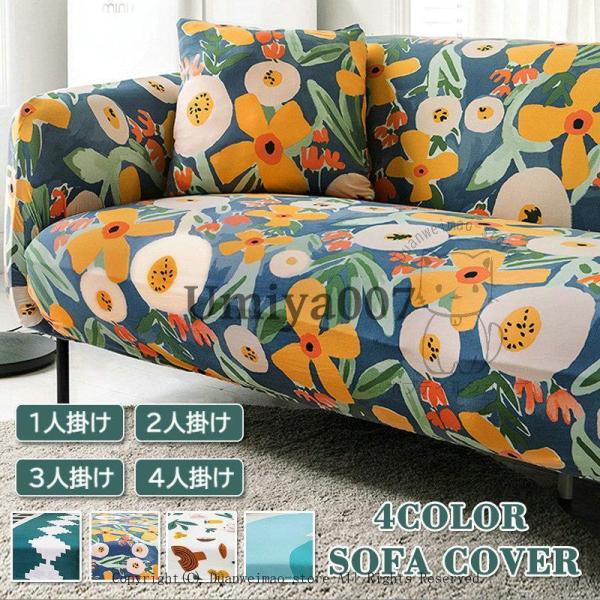 ■商品名：ソファーカバー 花柄 北欧 マルチカバー 肘掛け 1人掛け 2人掛け 3掛け４人掛け用 北欧風 滑り止め 四季兼用 柔らかい 洗濯OK キズ防止 ソファー保護 おしゃれ■カラー：A B C D■サイズ：1人掛け：幅約90-縦140...