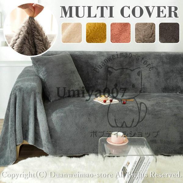 大判のマルチカバ一は、お部屋の雰囲気を手軽に変えられるアイテムです。ソファーに掛けたり、畳んで置いたり、あるいはまるっとソファーを覆ってみたり。ナチュラルインテリアがお好きな方、おすすめです。■商品名：マルチカバー ソファカバー ベッドカバ...