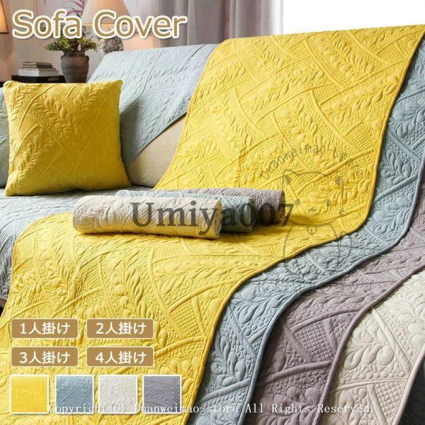 ご注意：※セットで販売することなく、1枚で販売しています。お好きな色とサイズをご自由に選んで、組み合わせてください。※L字カウチソファ場合は2点カバーが必要です。■商品名：ソファーカバー マルチカバー 1/2/3/4人掛け 汚れ防止 座面カ...