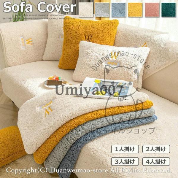 ご注意：※セットで販売することなく、1枚で販売しています。お好きな色とサイズをご自由に選んで、組み合わせてください。※L字カウチソファ場合は2点カバーが必要です。■カラー：オフホワイト ライトグレー ライトブルー イエロー ピンク グリーン...