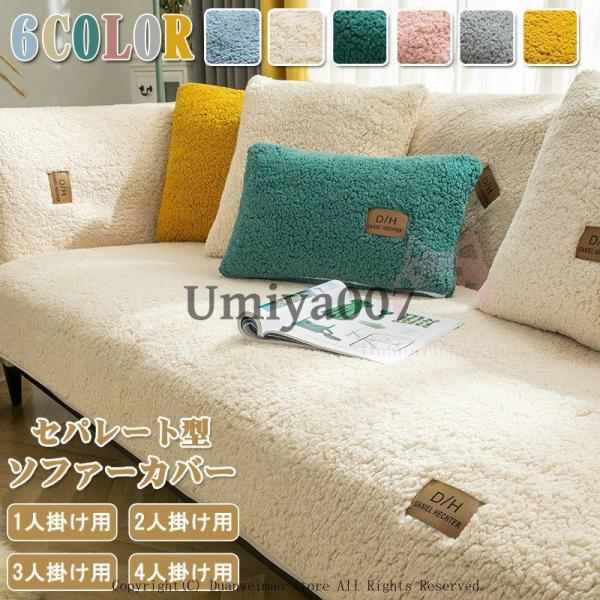 ご注意：※セットで販売することなく、1枚で販売しています。お好きな色とサイズをご自由に選んで、組み合わせてください。※L字カウチソファ場合は2点カバーが必要です。■商品名：ソファーカバー マルチカバー 肘掛け 秋冬 肘なし もこもこ ふわふ...