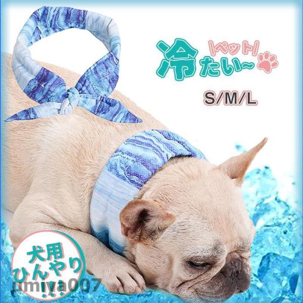 商品詳細:カラー:/画像通りサイズ:/S/M/L■商品説明】犬用ネッククーラーが大人気！！首楽ちん軽?いネッククーラーひんやり気持ちいい愛犬の厚さ対策クールバンダナ薄手で軽量なので首へのストレスが軽減保冷タイプと違いゴワゴワしないので、とっ...