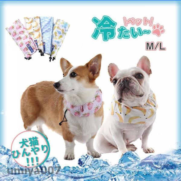 商品詳細:カラー:/A01/A02/A03/A04サイズ:/M/L■商品説明】犬用ネッククーラーが大人気！！首楽ちん軽?いネッククーラーひんやり気持ちいい愛犬の厚さ対策クールバンダナ薄手で軽量なので首へのストレスが軽減保冷タイプと違いゴワゴ...