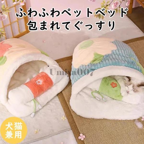 ■包まれて安心♪もぐるのが大好きなわんちゃん、ねこちゃんにぴったり♪ふわふわクッションが暖かい犬ベッド（猫用ベッド）は、上に乗ってもくつろぐことができます。■寒がりなキャット狭い場所が大好きな犬・猫に最適な寝袋タイプのクッションは、内側がふ...