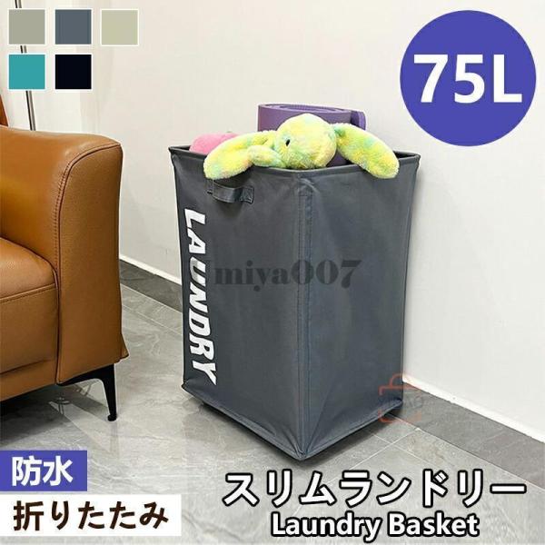 スリムで省スペース設計のランドリーバスケットは、75Lの大容量でありながら、コンパクトに収納可能です。防水仕様で、洗濯物の保管に最適です。キャスター付きで移動も簡単、北欧風のデザインが洗練された印象を与えます。折りたたみ式で、使用しない時は...