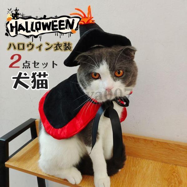 商品情報ハロウィン ハロウィン衣装 ハロウィンマント 犬 猫 ペットコスチューム ペットコスプレ  仮装グッズ 仮装アイテム 変身 変装2点セット【コメント】ワンタッチで楽々着脱！洋服嫌いの子も、あっという間にお着換え完了で可愛い写真が撮れ...