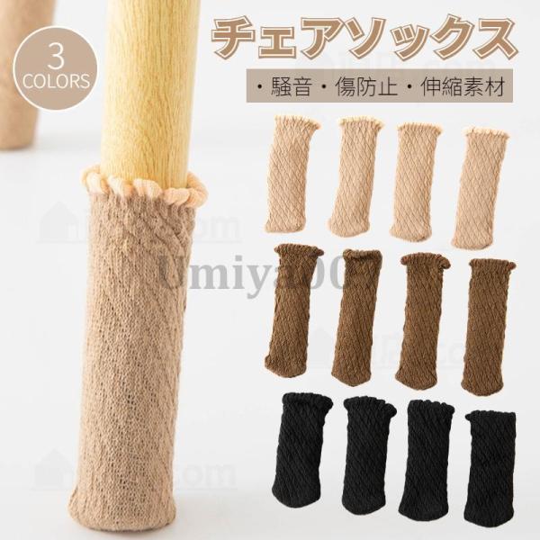 ●椅子脚カバー/ソファー脚カバー/テーブル脚カバー/TVボード脚カバー/傷防止/騒音防止/部屋飾りなどに対応。●装着するだけで防音＆傷防止になるシンプルで脱げにくいチェアソックス(椅子脚カバー)です。柔らかい素材でフローリングを優しく守りま...