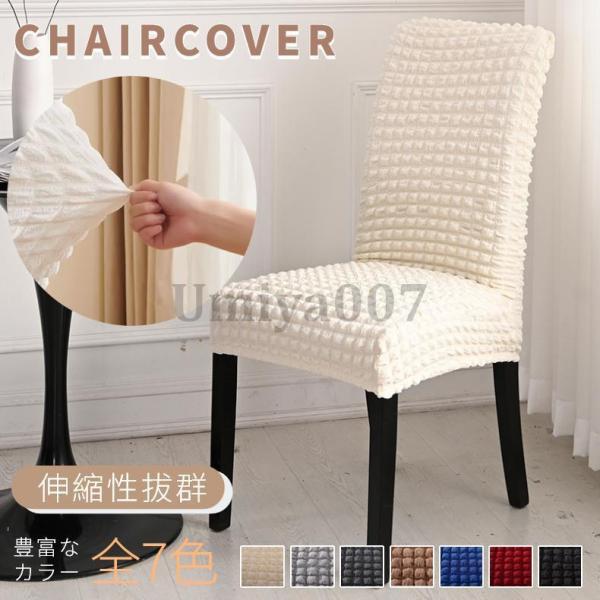 関連キーワード：ダイニングチェアカバー イスカバー ストレッチ チェアーカバー フィット 座椅子カバー 背もたれ 厚手 無地 洗濯可 椅子カバー 高級感 北欧風 かけるだけ チェアカバー イスカバー ストレッチ 伸縮 ダイニングチェアカバー...