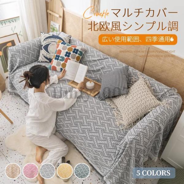 関連キーワード：ソファーカバー　ソファー カバー おしゃれ 北欧風 3人掛 2人掛 1人掛け ソファカバー マルチカバー ソファーカバー 長方形 ベッドカバー 汚れ 防止 滑り止め 柔らかい 暖かい 丸洗い 洗濯OK 多用途 四季通用 保護...