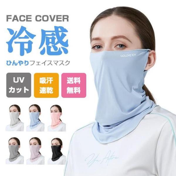 フェイスカバー 冷感マスク レディース 夏用 ひんやり 耳かけ ネックガード 無地 メンズ 洗える UVカット 自転車 ゴルフ スポーツ 運動 水洗い可能  男女兼用 紫外線対策 日焼け防止 熱中症対策【サイズ】フリーサイズ（伸縮性あり）【...