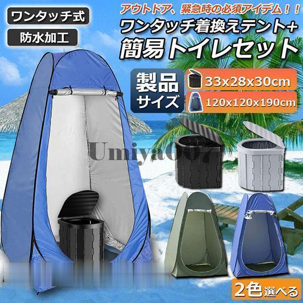 簡易トイレ テント 付き セット 非常用 災害用 テント 水洗 車 ポータブルトイレ 折りたたみトイレ 携帯トイレ トイレ キャンプ 防災トイレ 防災グッズ