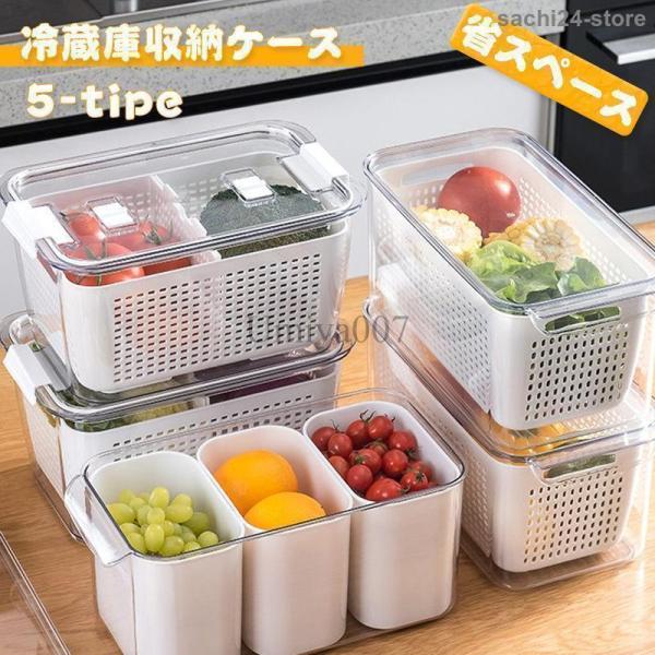 タイプ：A B C D E素材：PP材質収納ケースには野菜水切り器も付きますので、果物や野菜を洗った後、直接冷蔵庫に入れて、保存することができます。蓋には通気穴がありますので、果物の保存期限が長くようになりました。(Aタイプ)仕切り板もあり...