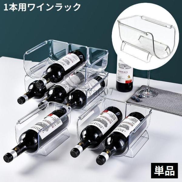 スタッキング可能で便利！冷蔵庫内やカウンタートップに♪横置きタイプの1本用ワインラック単品です。クリアカラーのシンプルamp;amp;おしゃれなデザイン☆キッチンなどでのディスプレイ用インテリアにも◎※3本用（単品）と、1本用の2個セットも...