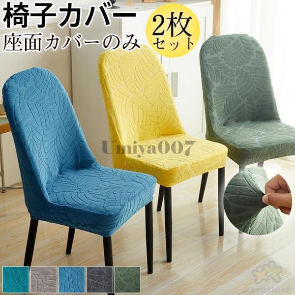 商品詳細:カラー:/ブルー/グレー/グリーン/ライトグリーン/ダークグレーサイズ:/F【商品説明】◎椅子が生まれ変わる「ぴったりチェアカバー」◎椅子の上から被せるだけでイメージチェンジ◎古くなった椅子が新品のように！◎新しい椅子は汚れ防止に...