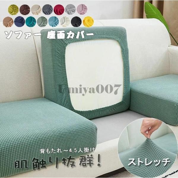 ★【ストレッチ性】☆抜群な伸縮性のおかげで、下側にゴムもあり、ソファー座面がピッタリと収まられます。☆フィット性のいい生地を採用し、柔らかくて肌触りがいいです。☆丈夫なゴムが一周つけられているおかげで、取り付けは簡単になります。このカバーで...