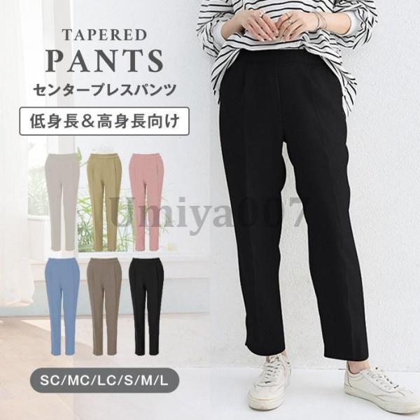 テーパードパンツ レディース センタープレスパンツ  きれいめ シンプル ベーシック ビジネス オフィスウェア 低身長 高身長 通勤 美脚 脚長効果 体型カバー カラー：ブラック、ベージュ、キャメル、イエロー、ブルー、ピンクサイズ：SC,M...