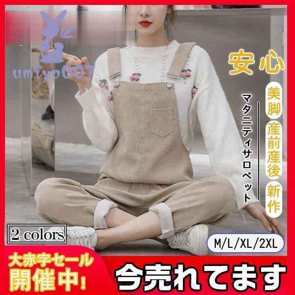 商品詳細：カラー：/ピンク/カーキーサイズ：/M/L/XL/2XL【商品説明】かわいいマタニティサロペットゆったりとした美シルエット、動きやすく着心地抜群☆柔らかく肌触りの良い生地で、ロングシーズンご着用いただけます。妊娠中の大事な時期はも...