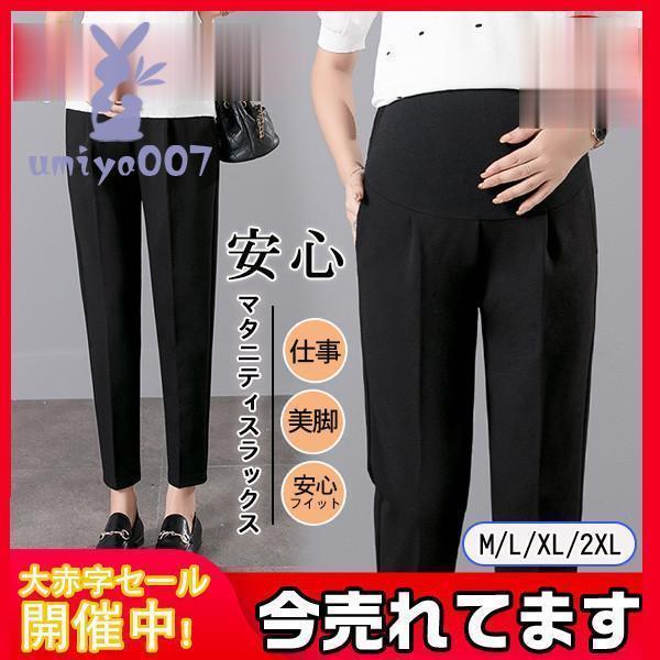 商品詳細：カラー：/画像通りサイズ：/M/L/XL/2XL【商品説明】マタニティ対応のフォーマルパンツ！ワーキングママにお勧め！ウエスト部分は安心のリブ加工＆調節アジャスター付き☆どんどん大きくなるお腹もしっかりサポートしてくれます◎【素材...