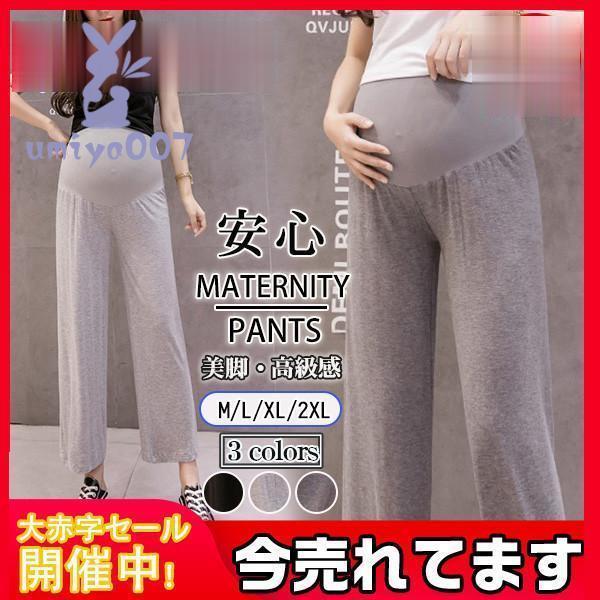 商品詳細：カラー：/ライトグレー/ダークグレー/ブラックサイズ：/M/L/XL/2XL【商品説明】産前も産後も履けるマタニティパンツ☆ウエストには伸縮性あるゴムバンドが付いて、とても履きやすい！のモダール素材を使用して、お肌にも優しく、さら...