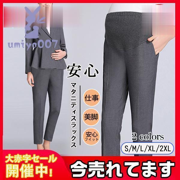 商品詳細：カラー：/グレー/ブラックサイズ：/S/M/L/XL/2XL【商品説明】マタニティ対応のフォーマルパンツ！ワーキングママにお勧め！ウエスト部分は安心のリブ加工＆調節アジャスター付き☆どんどん大きくなるお腹もしっかりサポートしてくれ...