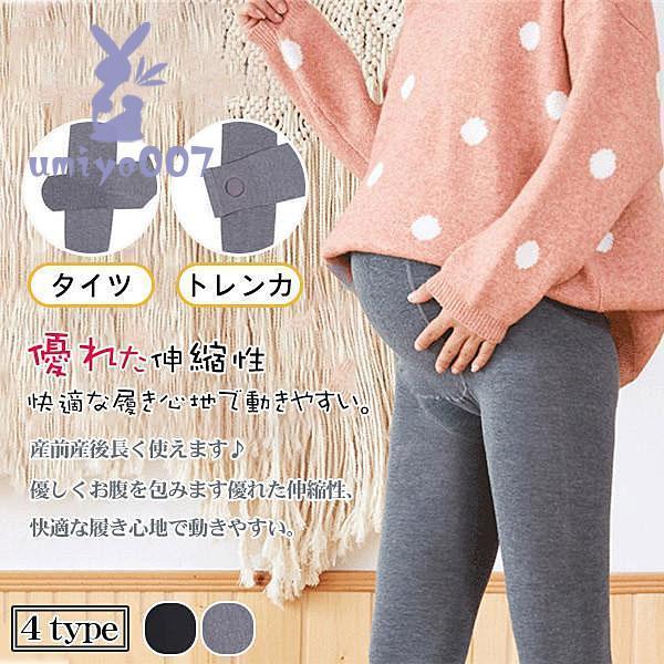 商品詳細：カラー：/ブラックタイツ/ブラックトレンカ/グレータイツ/グレートレンカサイズ：/フリーサイズ【商品説明】大きくなるお腹をやさしく包み込むマタニティボトムス。☆ウエストはゴムで調節できるので優れた伸縮性、快適な履き心地で動きやすい...
