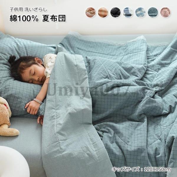 キーワード：子供用 掛け布団 夏布団肌掛け布団 肌布団 綿100％ チェック柄 洗いざらしの綿　柔らかい　肌に優しい 通気性 洗える 冷房対策 かけふとん キルトケット 子供 キッズ 女の子 男の子 幼稚園 保育園 入園式 お昼寝 夏ふとん...
