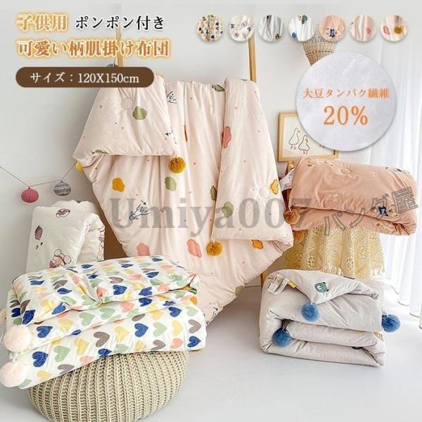 子供用掛け布団 秋冬布団 掛ふとん ポンポン付き  掛けふとん 子供 かわいい柄 肌掛け布団 肌布団 大豆タンパク繊維20％ キッズ 子ども お昼寝布団 【素材】 生地：ポリエステル　 詰め物：極細ファイバー80％　大豆タンパク繊維20％【...