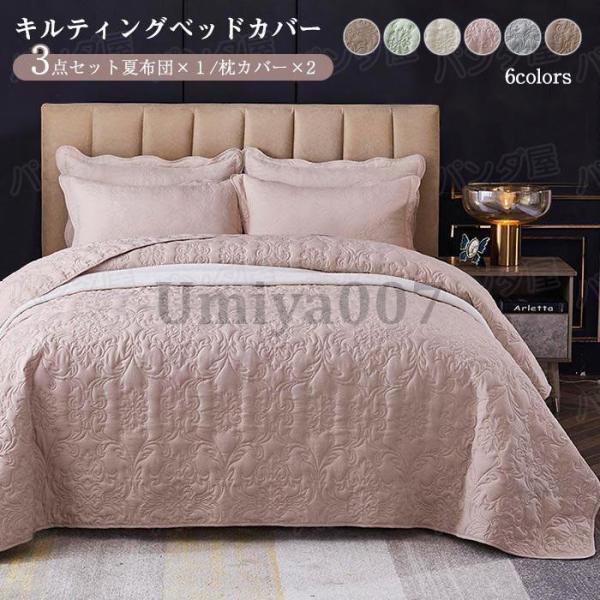 素材 コットン・ポリエステルサイズ ベッドカバー（1点）:240×250cm枕カバー（2点）: 48×74cm商品説明 で優しい。肌触りも非常に良くて、一年中お使いいただけます。エレガントでモダンな雰囲気の中に柔らかさ、優しさをプラス。寝室...