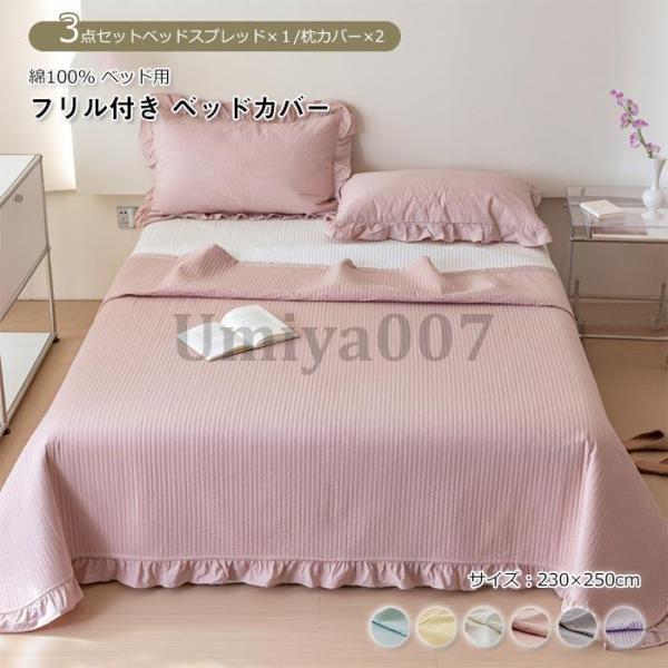 素材 生地：綿100%中わた：ポリエステル100%サイズ 3点セットベッドカバー:230×250cm×1枚枕カバー: 48×74cm×2枚商品説明 2つの枕カバーとベッドカバー。ベッドのすべての側面と端を簡単にカバーします。ベッドカバーはお...