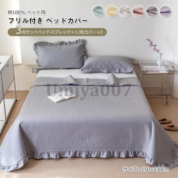 素材 生地：綿100%中わた：ポリエステル100%サイズ 3点セットベッドカバー:150×230cm×1枚枕カバー: 48×74cm×2枚商品説明 2つの枕カバーとベッドカバー。ベッドのすべての側面と端を簡単にカバーします。ベッドカバーはお...