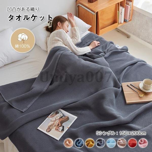 キーワード ：タオルケット ワッフルケット 綿100% 丸洗いOK ブランケット キルトケット 肌掛け布団 夏掛け 肌掛け 無地 薄手 軽量 冷房対策 発散性に優れ シングル 150×200cm素材 綿100%サイズ 150×200cm商品...