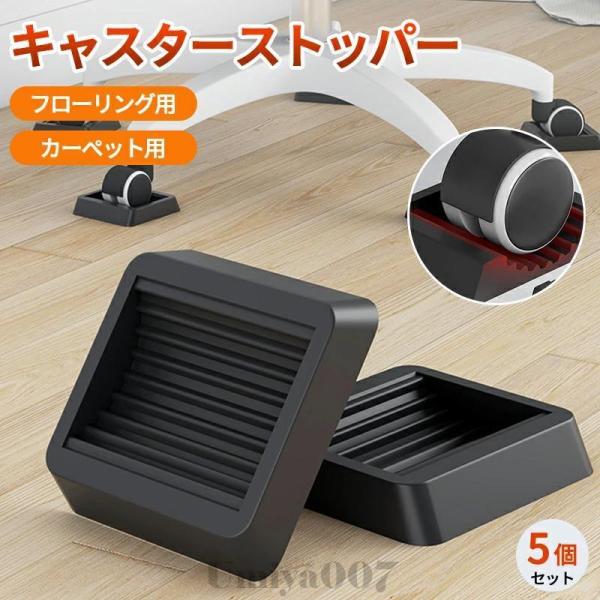 【商品説明】もう家具の転倒に悩まない！床の傷も防ぐ、簡単装着のキャスターストッパー 5個セット・お子様が走り回って家具が倒れてこないか心配… ・キャスターの音が気になって集中できない… ・床に傷がついてしまうのが気になる… ・地震のとき、家...