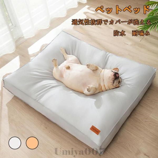 ペット用防水ベッドサイズ：78×59cm / 生地：防水メモリークロス / 中綿：クラウドコットン防水メモリークロスを使用したカバー。チャック式で、カバーを取り外して洗うことができます。底面は滑り止め素材を採用。広々としたサイズで、小型犬?...